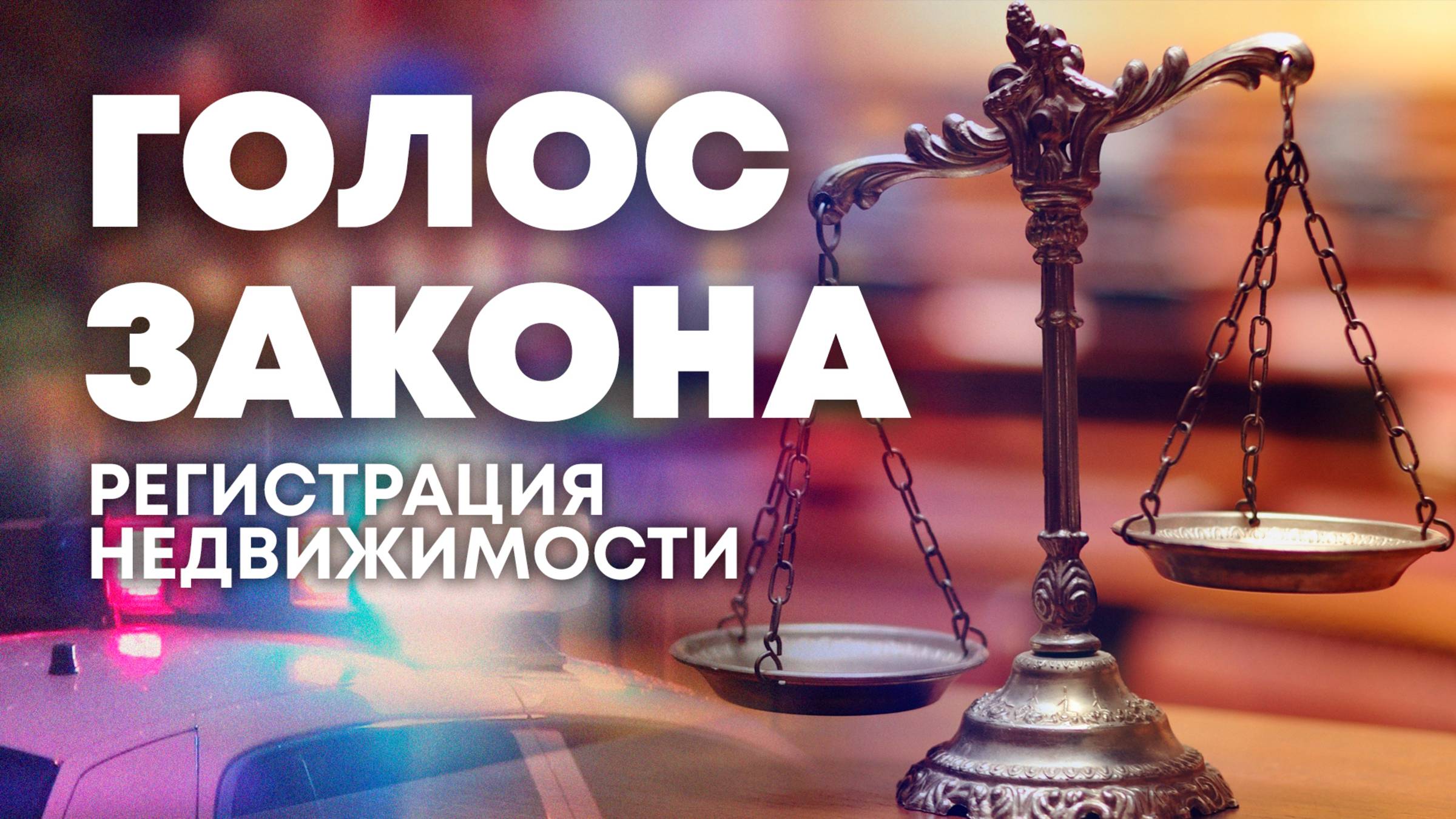 Регистрация недвижимости в Херсонской области. "Голос закона"