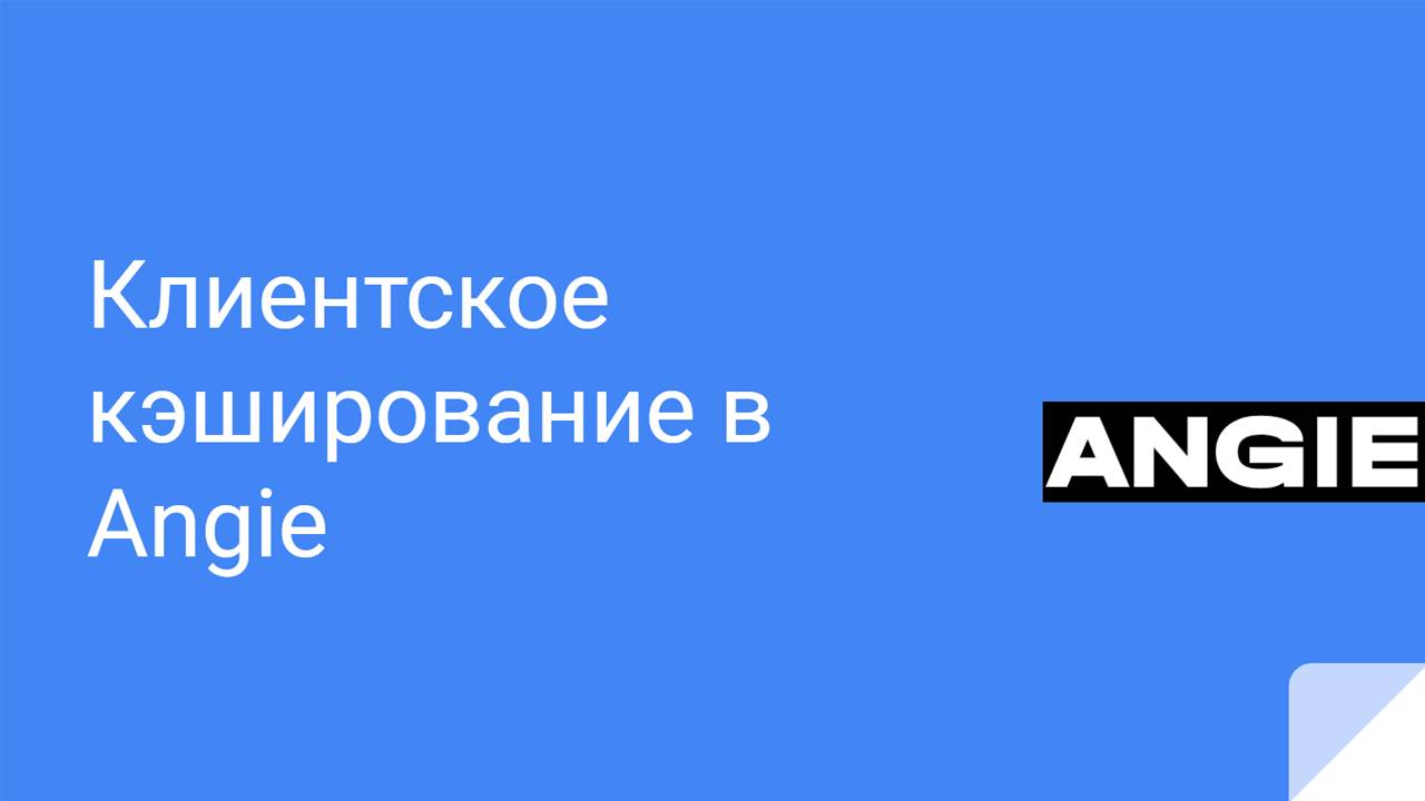 Клиентское кэширование в Angie