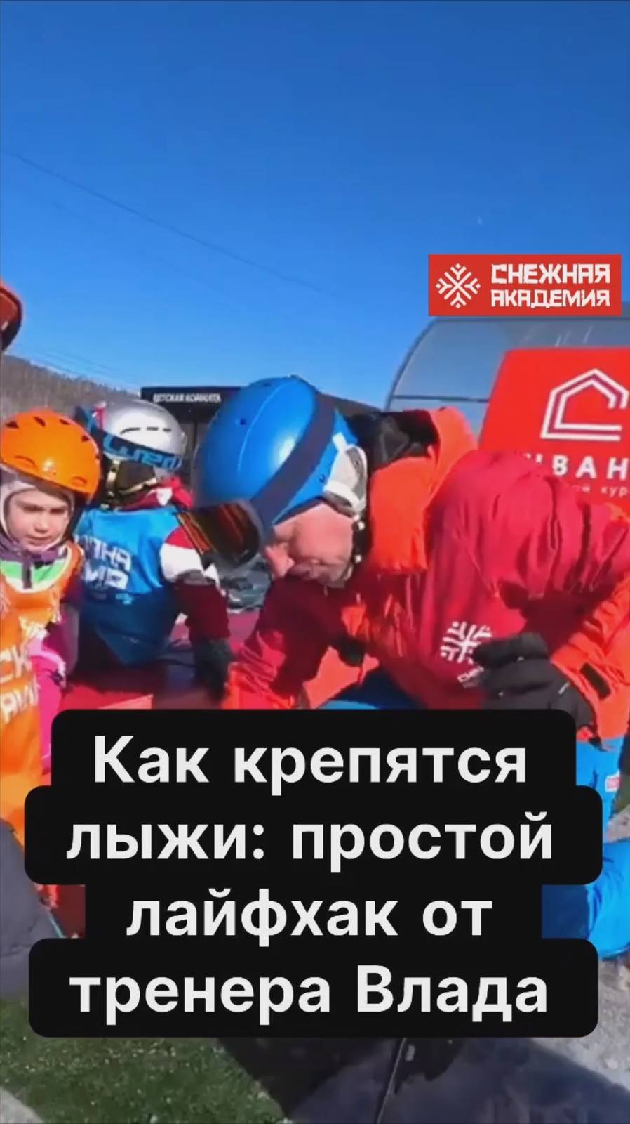 Как крепятся лыжи простой лайфхак от тренера Влада #инструкторы #дети #горныелыжи #губаха