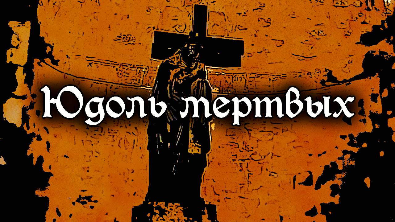 Юдоль мертвых