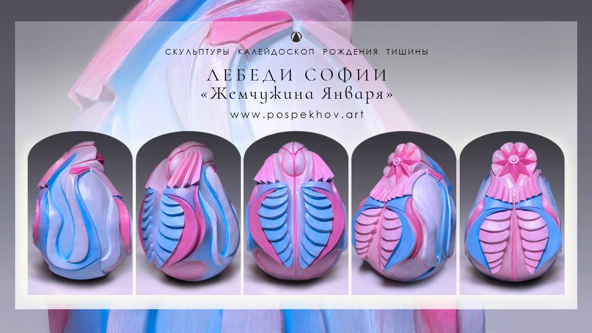 ЛЕБЕДИ СОФИИ «Жемчужина Января» | «КАЛЕЙДОСКОП  РОЖДЕНИЯ ТИШИНЫ» Скульптуры-Артефакты