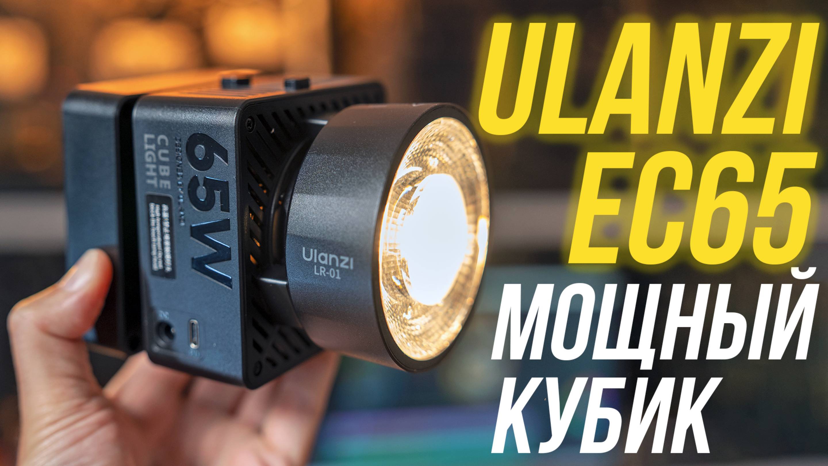ULANZI EC65 - Обзор компактного и мощного осветителя 250 гр, 65 Вт, 2500-6500К, съемный аккумулятор