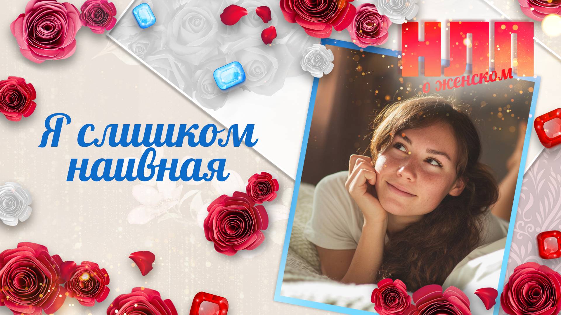 Я слишком наивная | НЛП. О женском (2025)