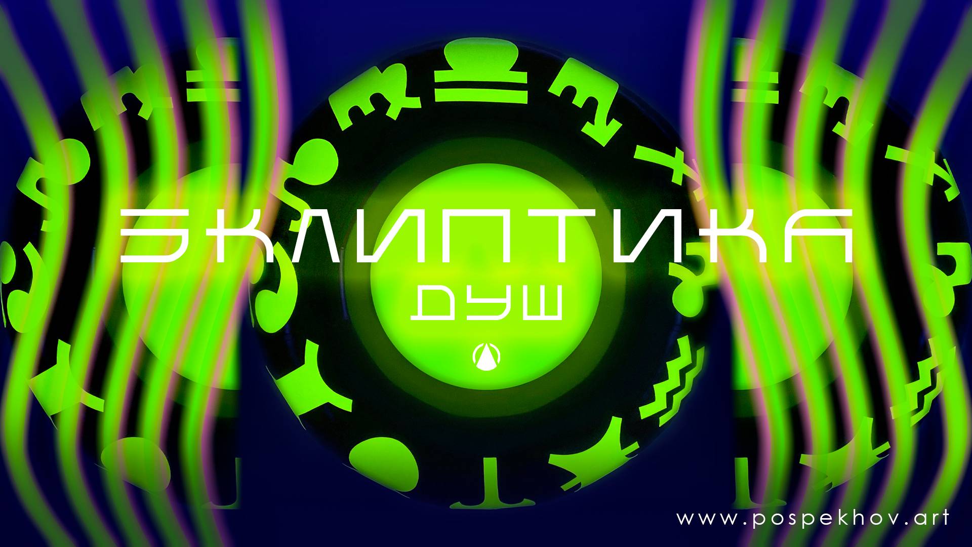 Арт–объект «ЭКЛИПТИКА ДУШ»