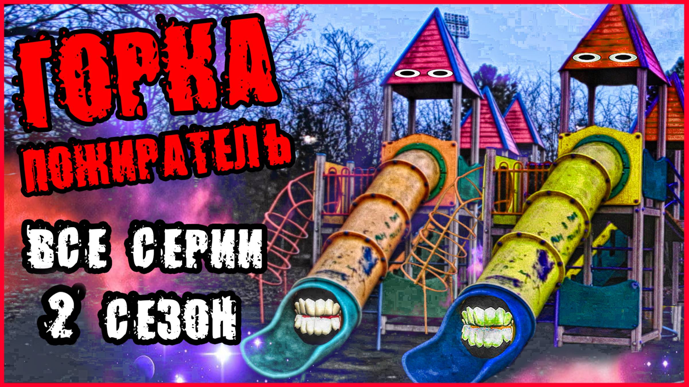 ГОРКА ПОЖИРАТЕЛЬ В РЕАЛЬНОЙ ЖИЗНИ. ВСЕ СЕРИИ (2 СЕЗОН).