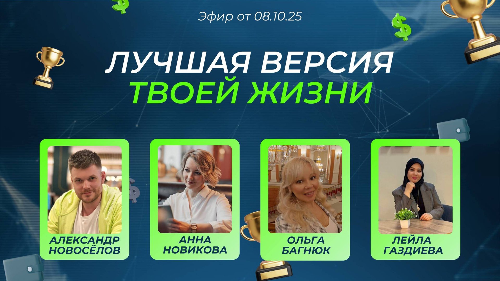 №18 Лучшая версия твоей жизни (08.10.25)