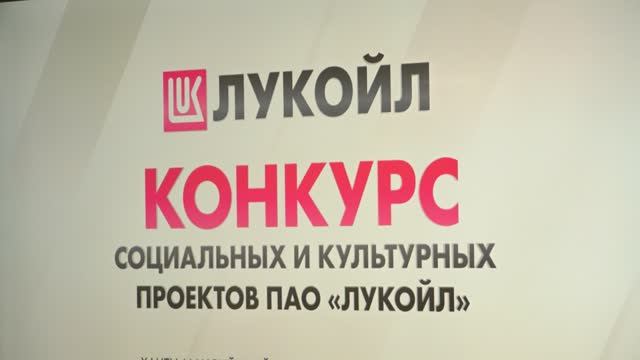 Наградили победителей конкурса ПАО "ЛУКОЙЛ"