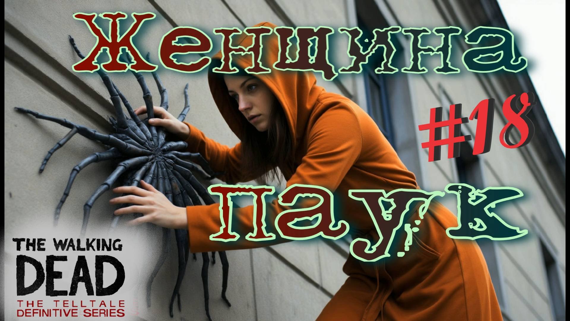 Лодок больше НЕТ! The walking dead: the telltale definitive series #18