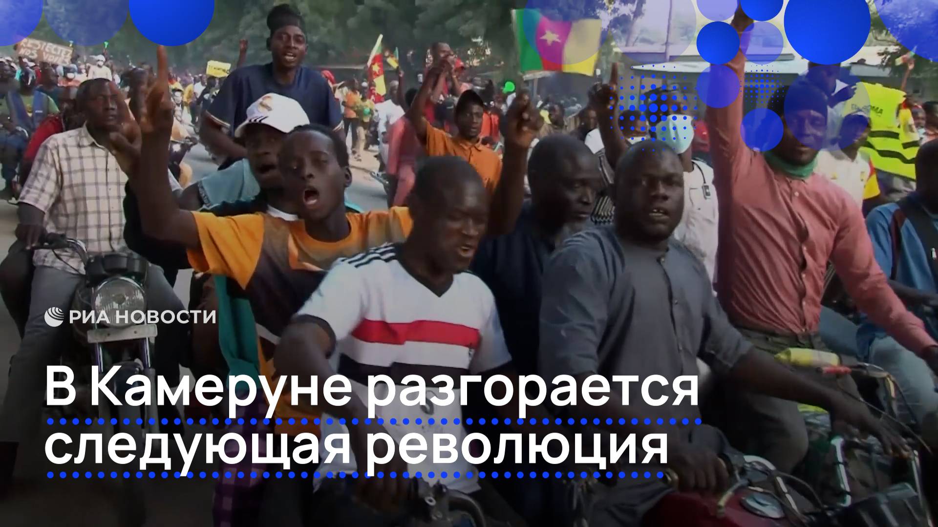Молодежные протесты разгорелись после выборов в Камеруне