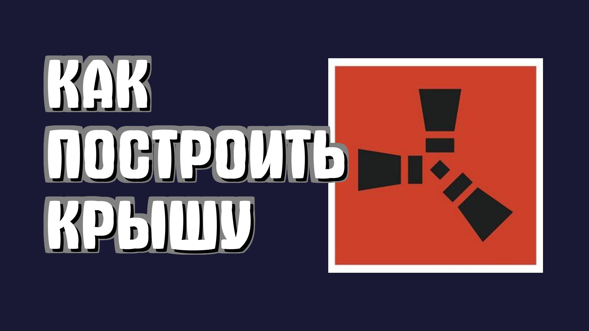 Как построить крышу в Раст новичкам легко в Rust