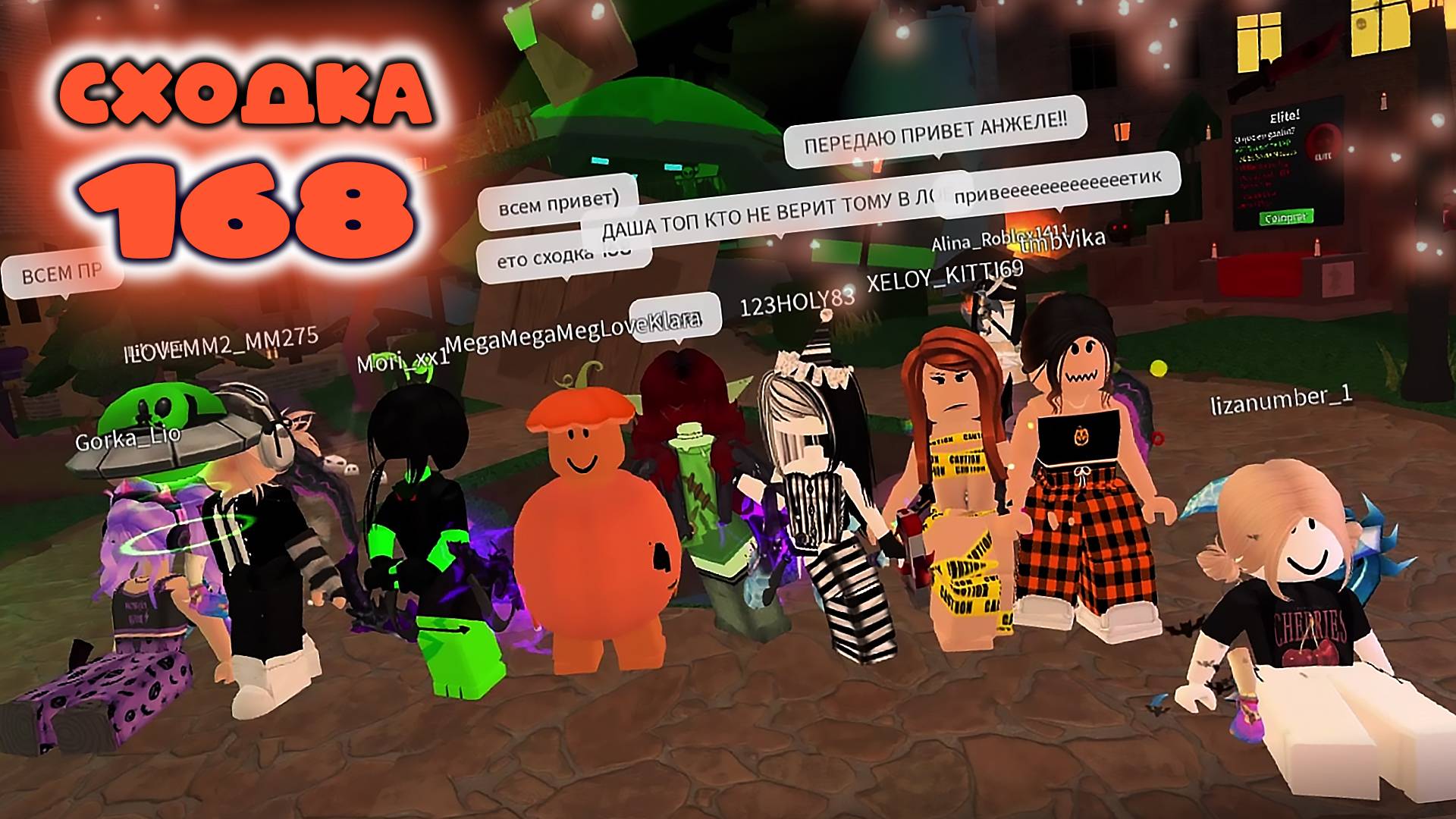 Сходка - игра 168 в мм2