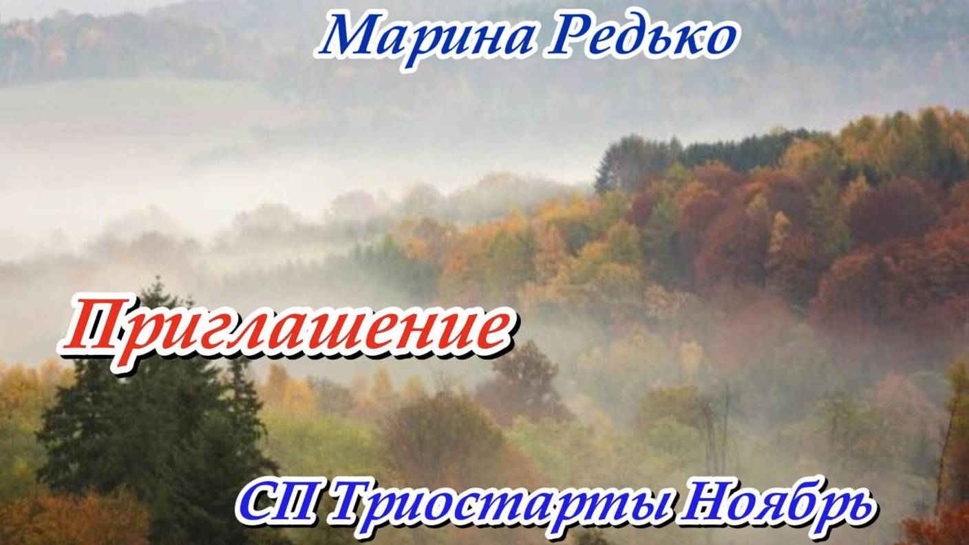 Приглашение в СП "Триостарты 2025" Ноября