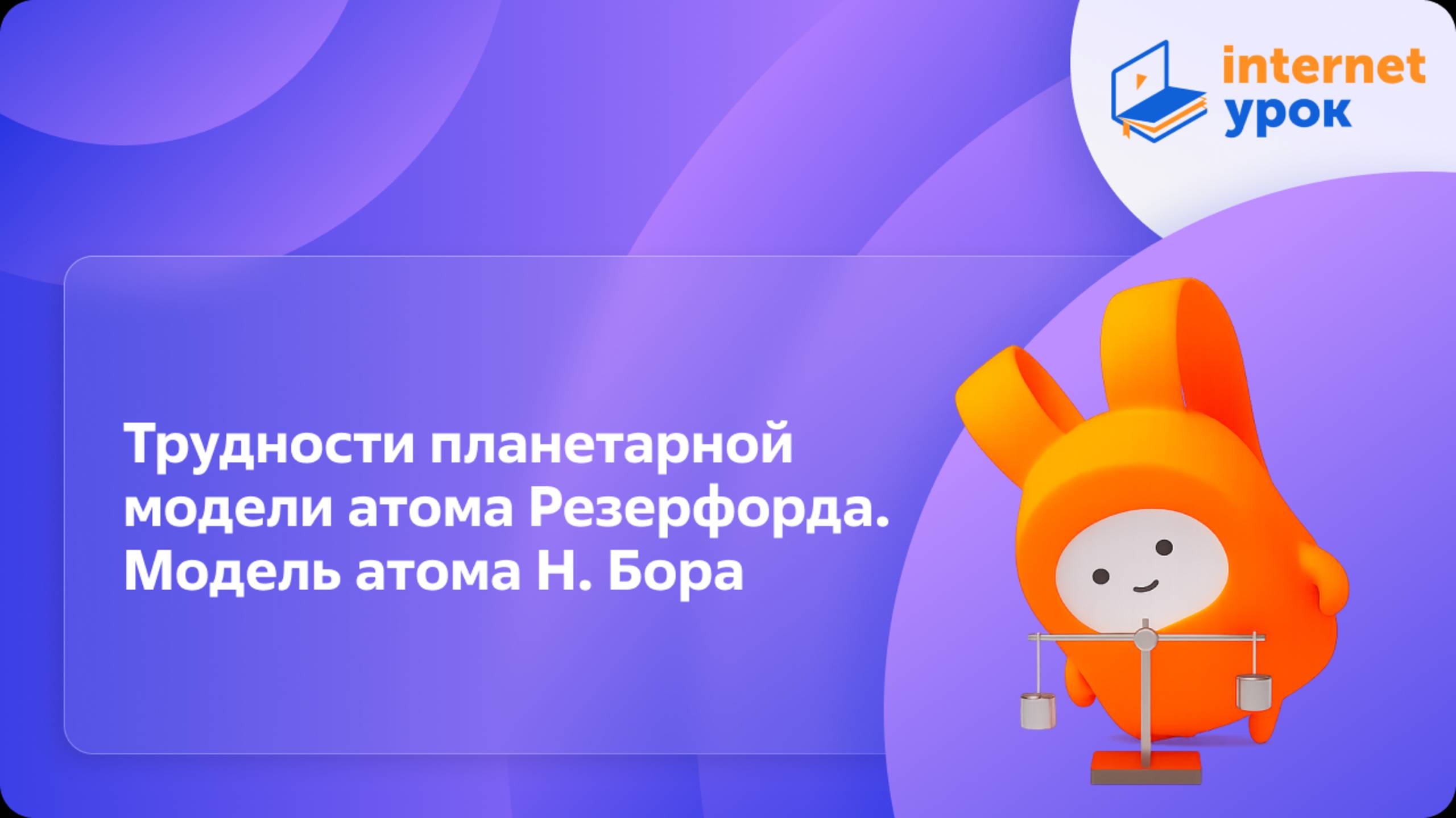 Трудности планетарной модели атома Резерфорда. Модель водородоподобного атома Н. Бора.