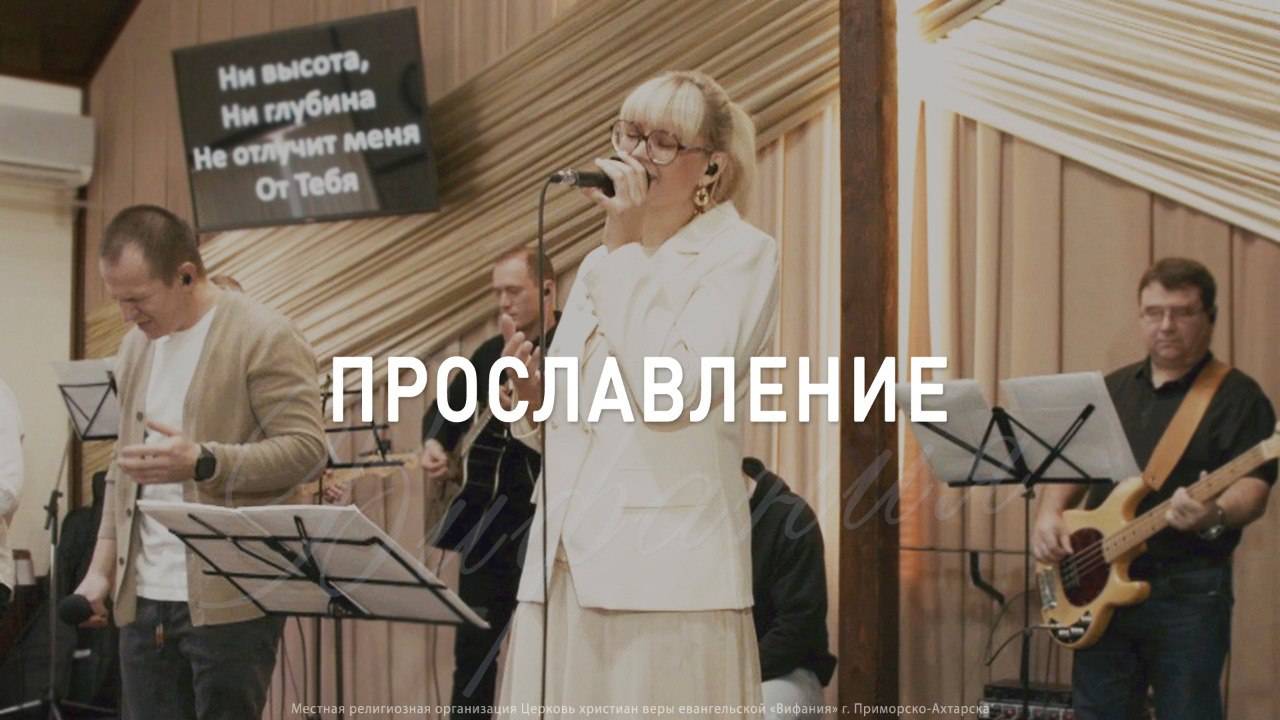 Прославление 26.10.2025