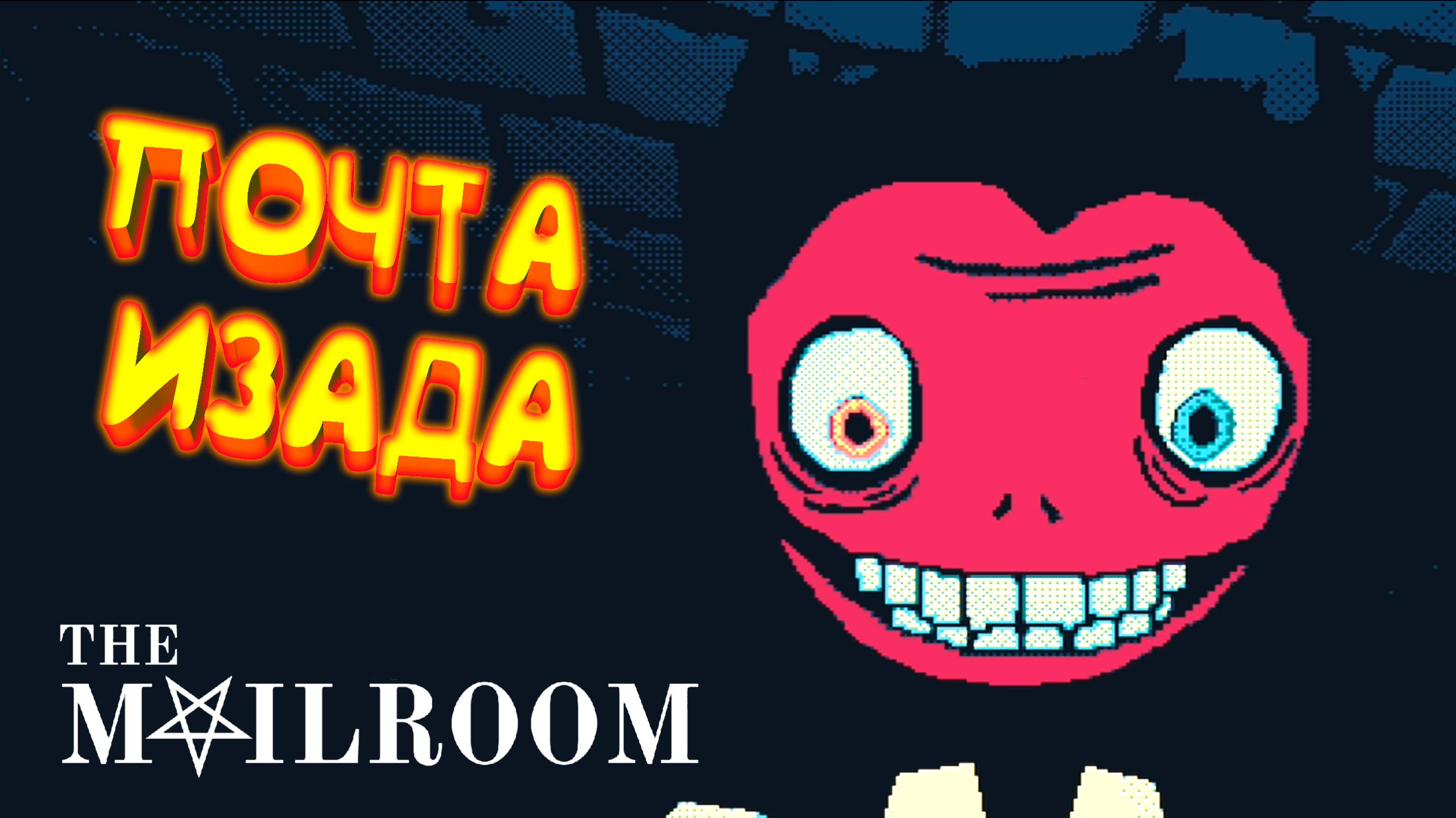 ПОЧТА ИЗАДА ◈ The Mailroom