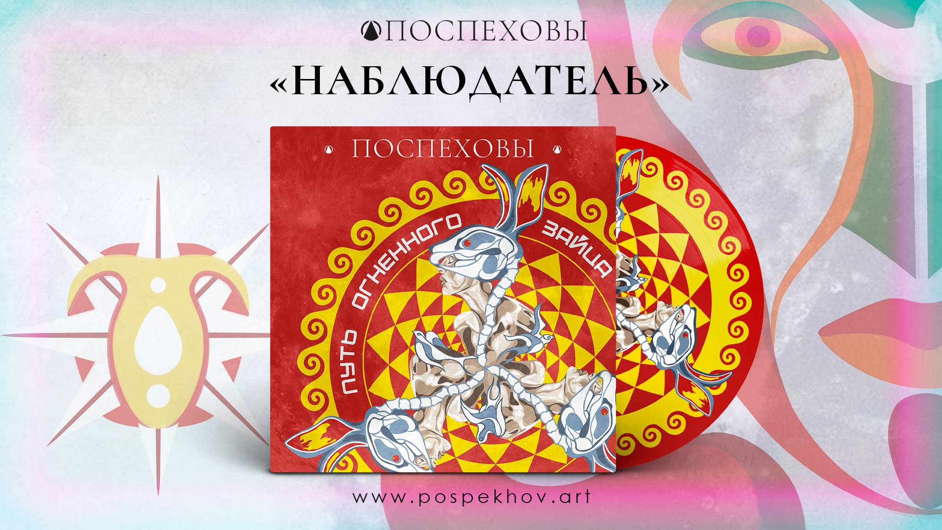 «НАБЛЮДАТЕЛЬ» | ПУТЬ ОГНЕННОГО ЗАЙЦА. Мелодекламационный Альбом. Поспеховы.