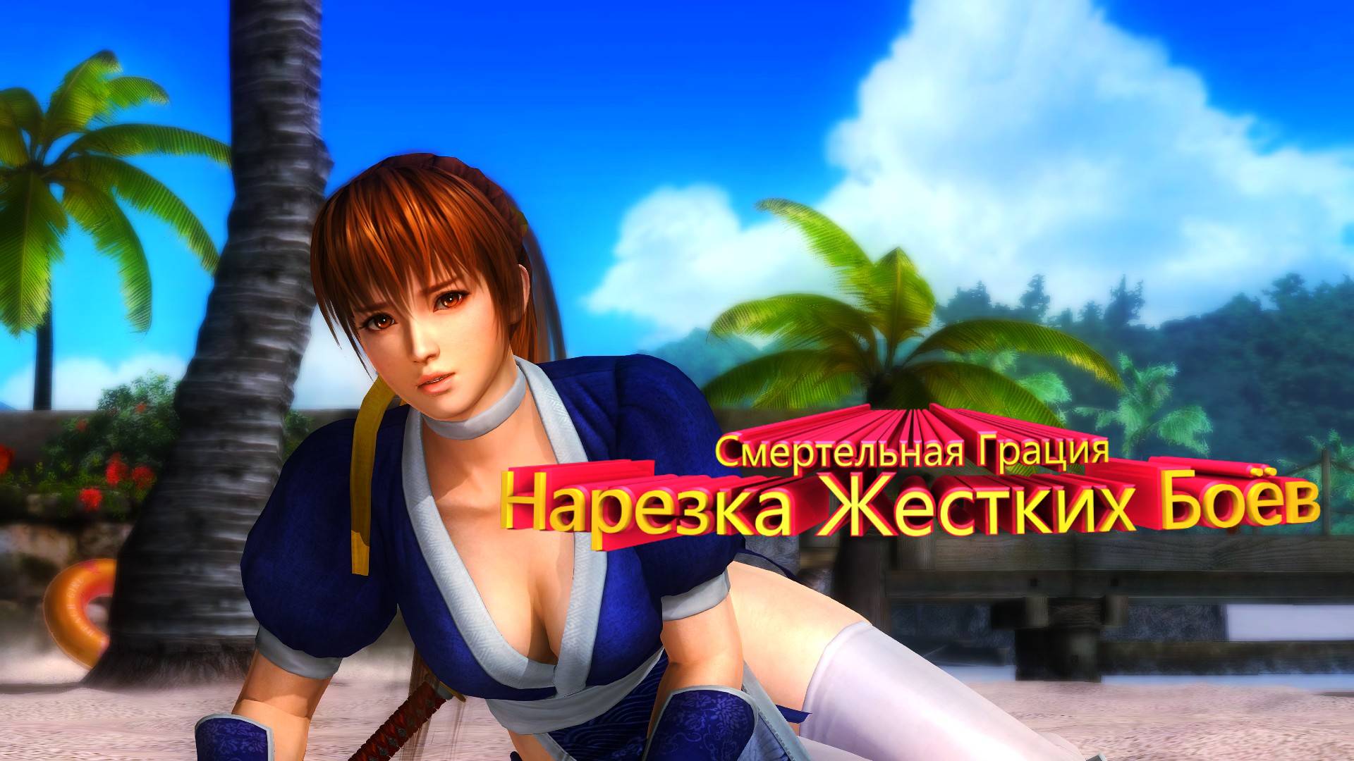 Смертельная Грация: Нарезка Жестких Боёв