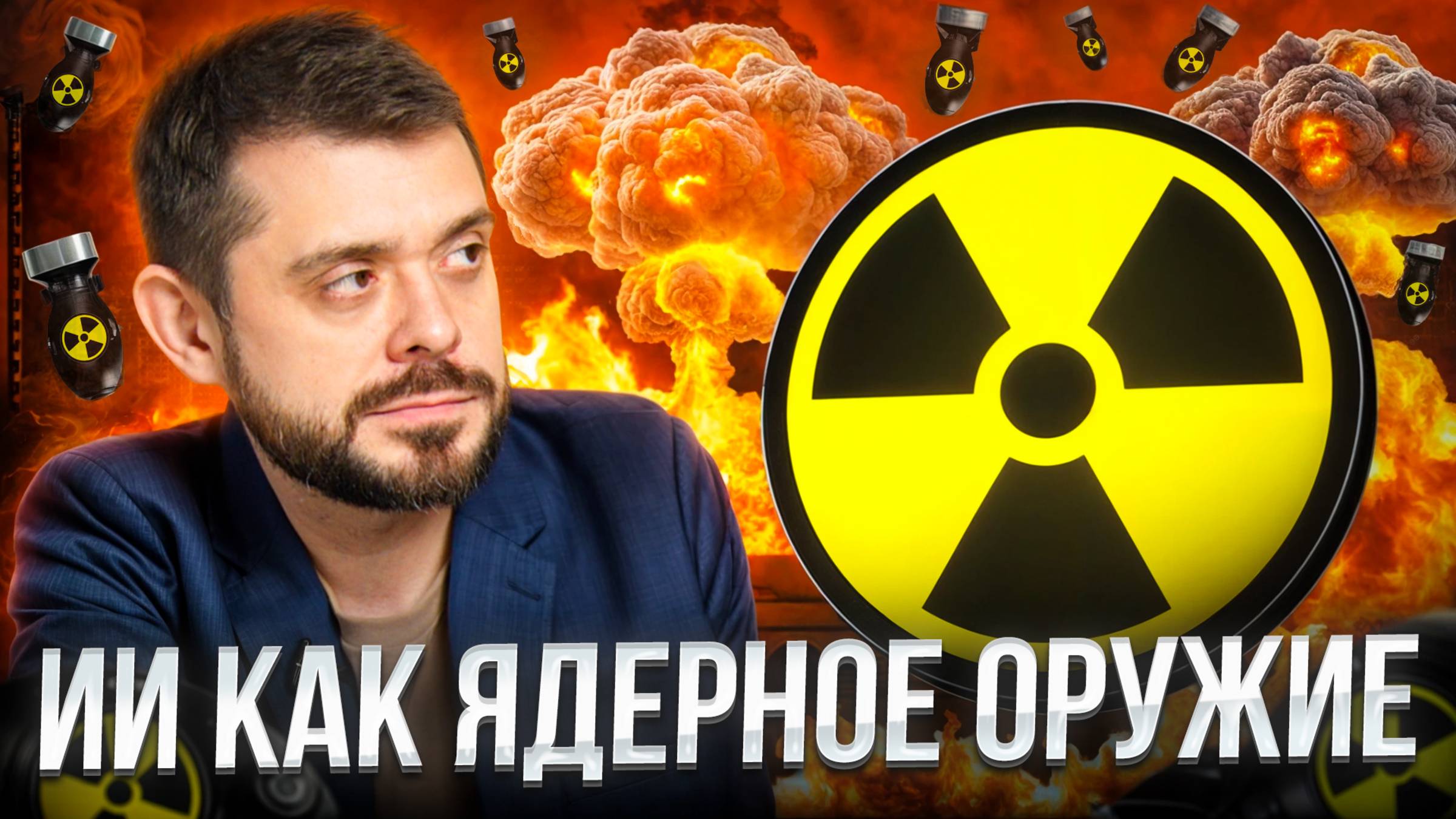 ИИ как ядерное оружие. Сценарии будущего