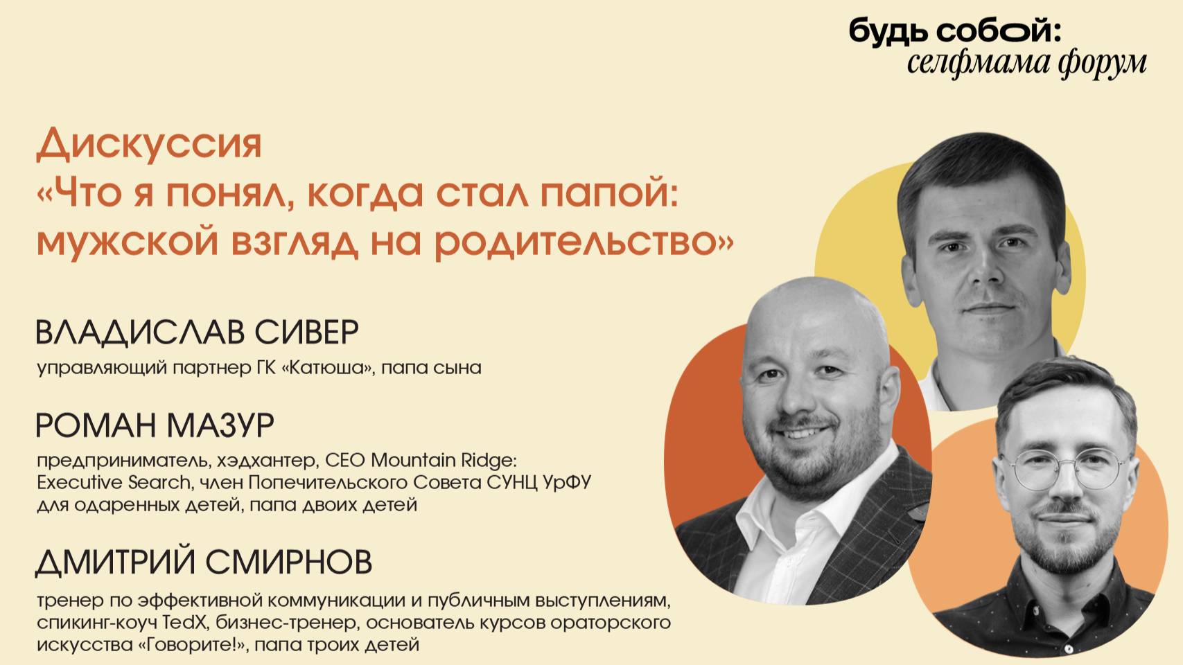 «Что я понял, когда стал папой: мужской взгляд на родительство» Дискуссия на Селфмама Форуме 2025