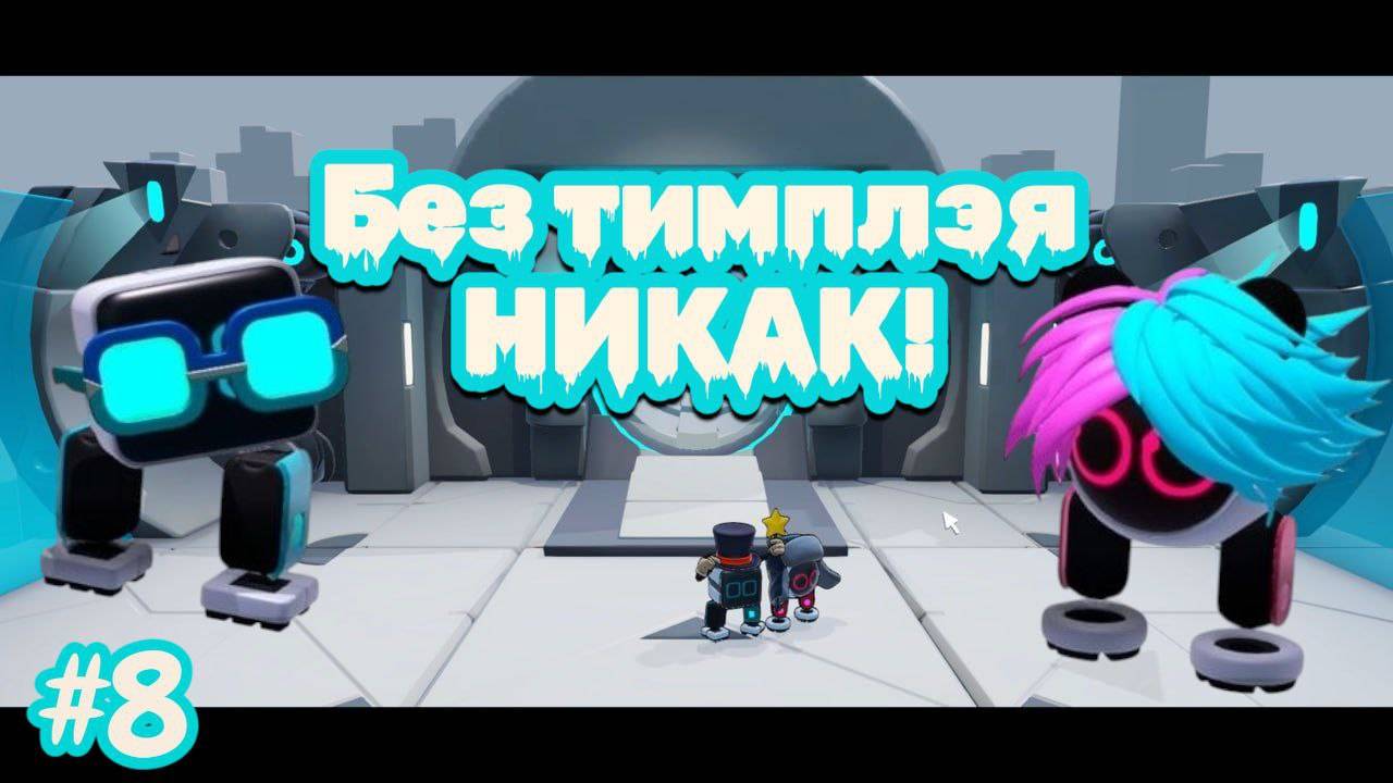 Biped №8 - Без тимплэя НИКАК!