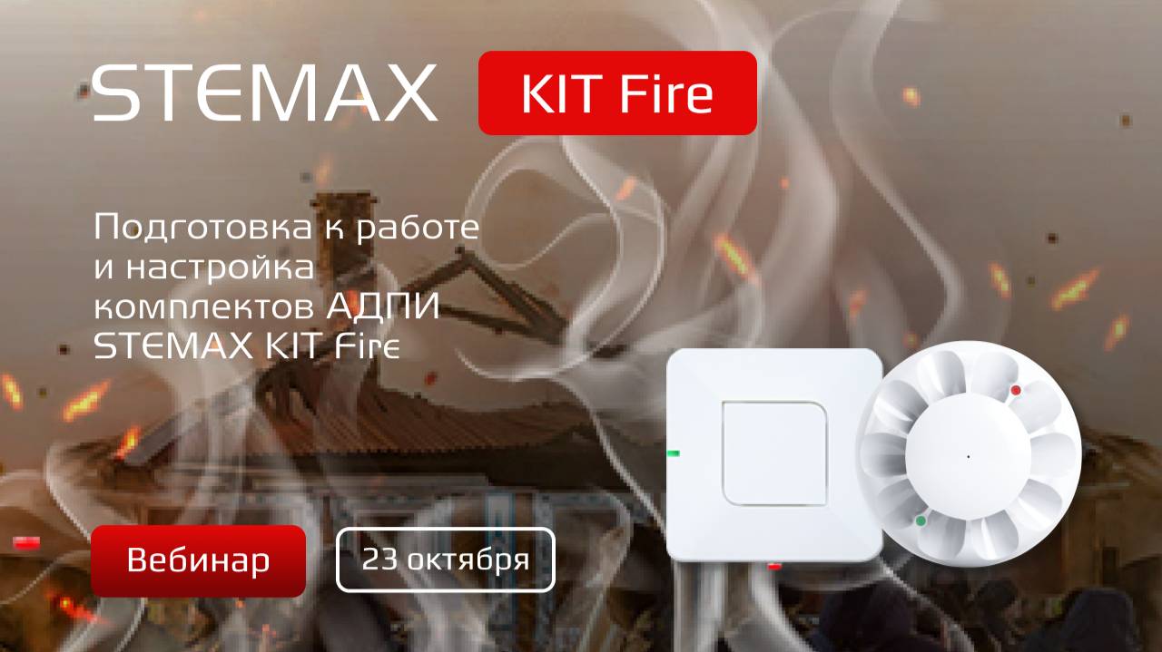 Подготовка к работе и настройка комплектов АДПИ STEMAX KIT Fire