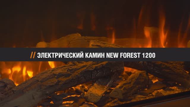 Премиальные камины British Fires New Forest 1200 от Уютнофф