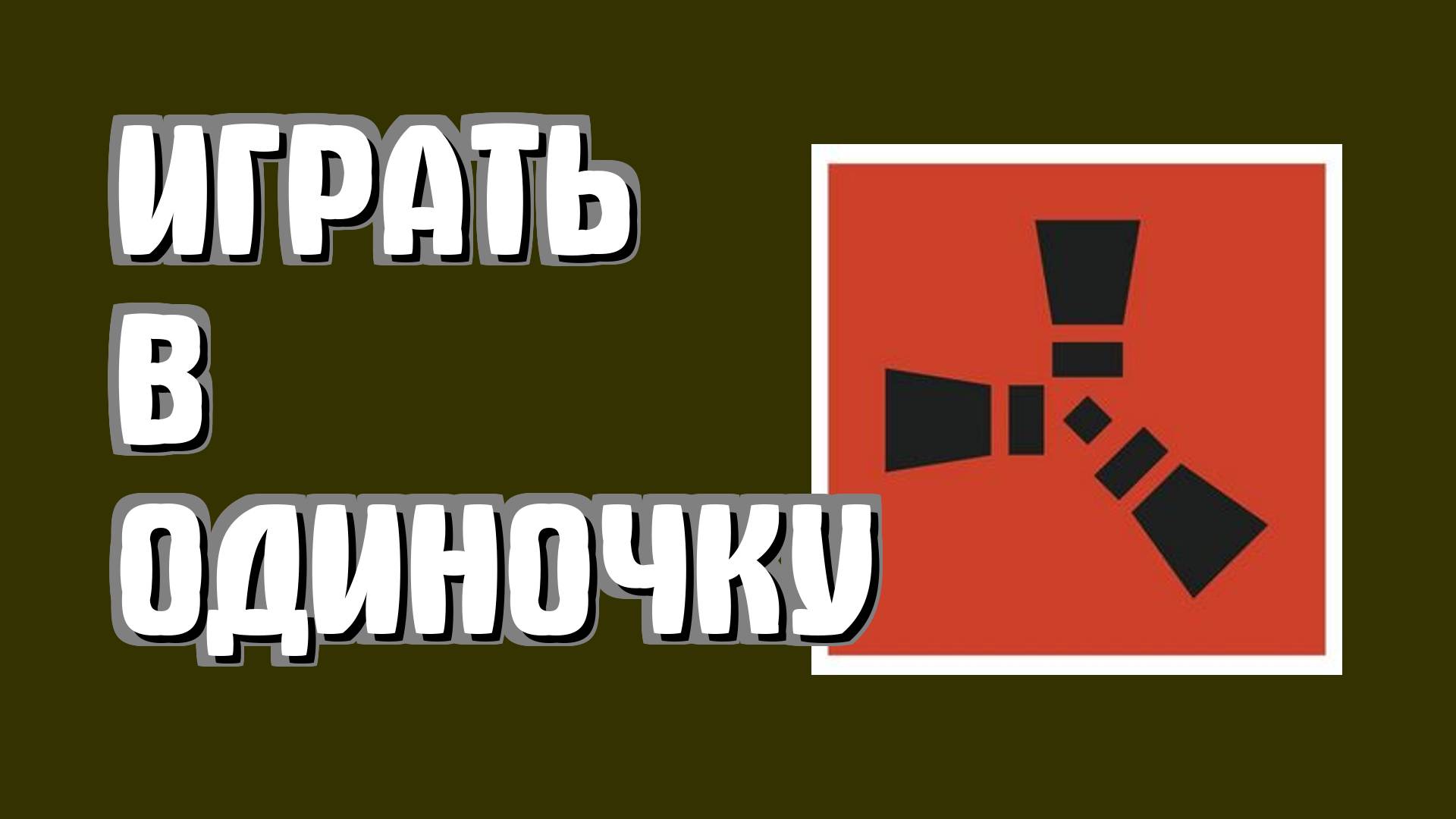 Как играть в Раст в одиночку новичкам с нуля в Rust
