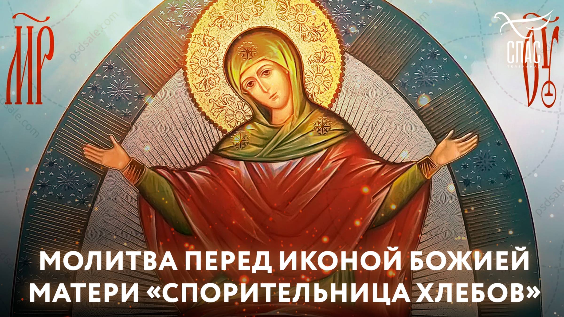 Молитва перед иконой Божией Матери «Спорительница хлебов»