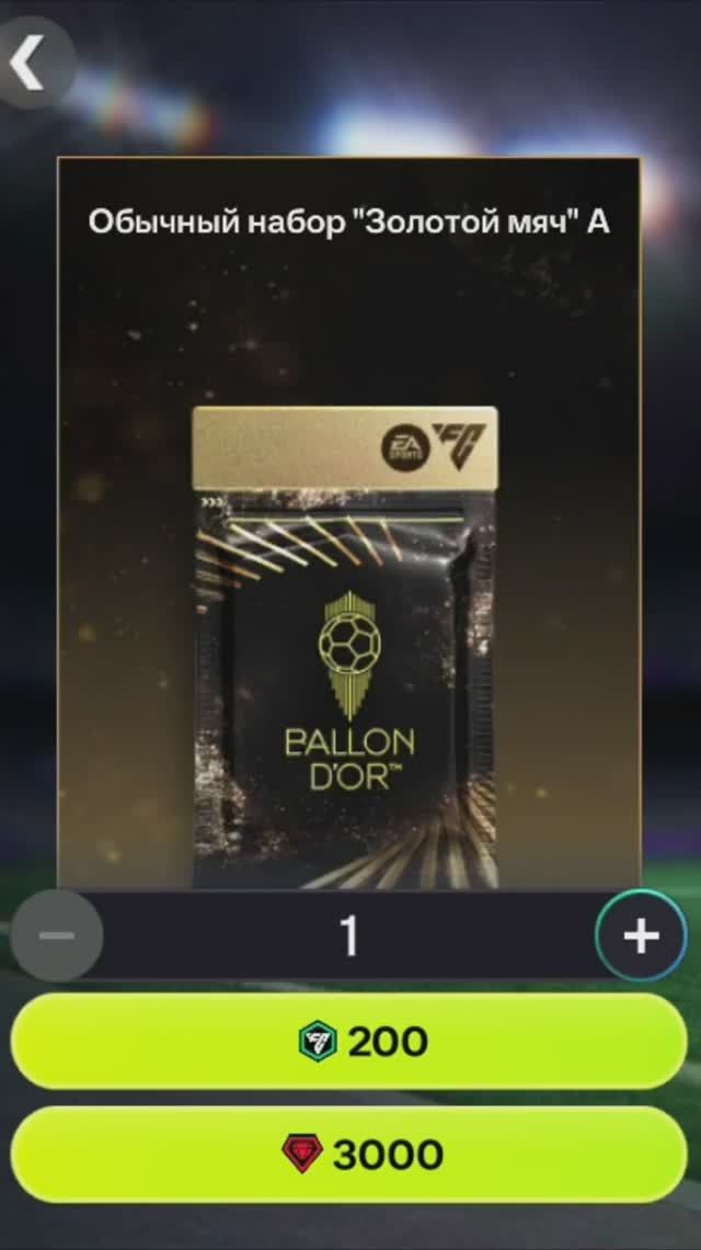 Обычный набор Золотой мяч за 3000 #fcmobile #фкмобайл #fc26 #фк26 #shorts
