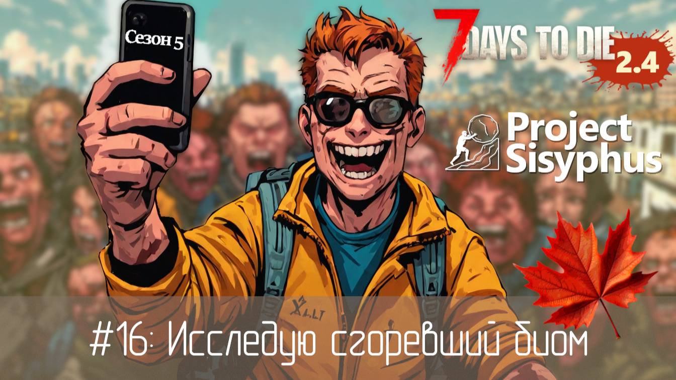 #16: Исследую сгоревший биом | 7 Days to Die (v.2.4) - Project Sisyphus