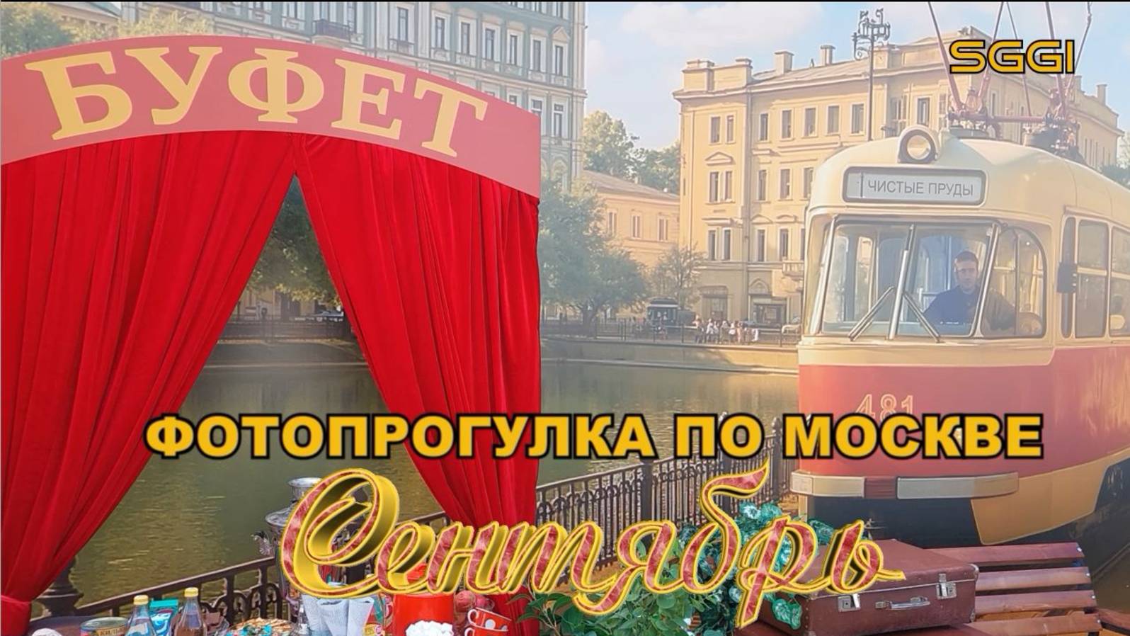 Фотопрогулка по Москве-Сентябрь