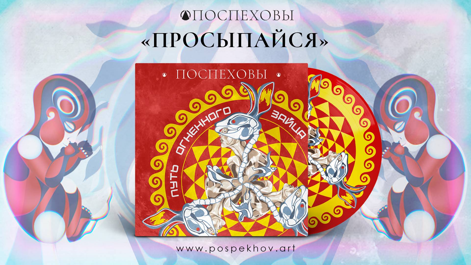 «ПРОСЫПАЙСЯ» | ПУТЬ ОГНЕННОГО ЗАЙЦА. Мелодекламационный Альбом. Поспеховы.