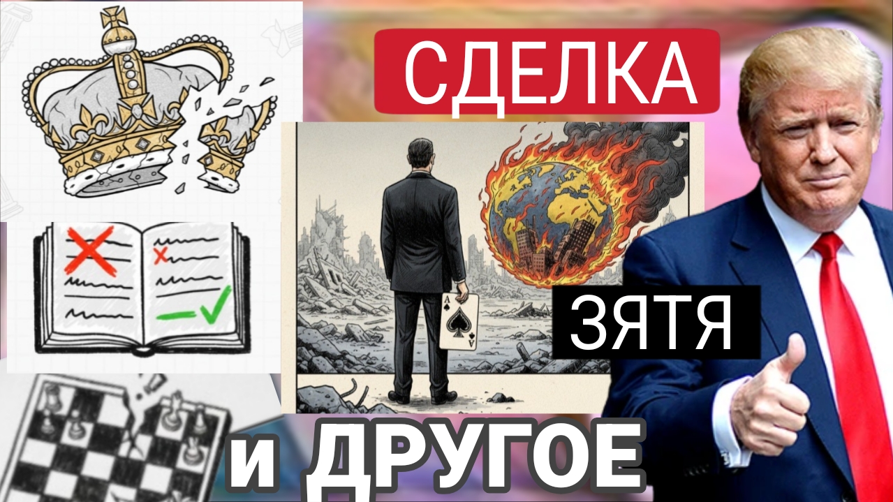 Друзьям мир, остальным закон, сделка зятя и другое 27-10-2025