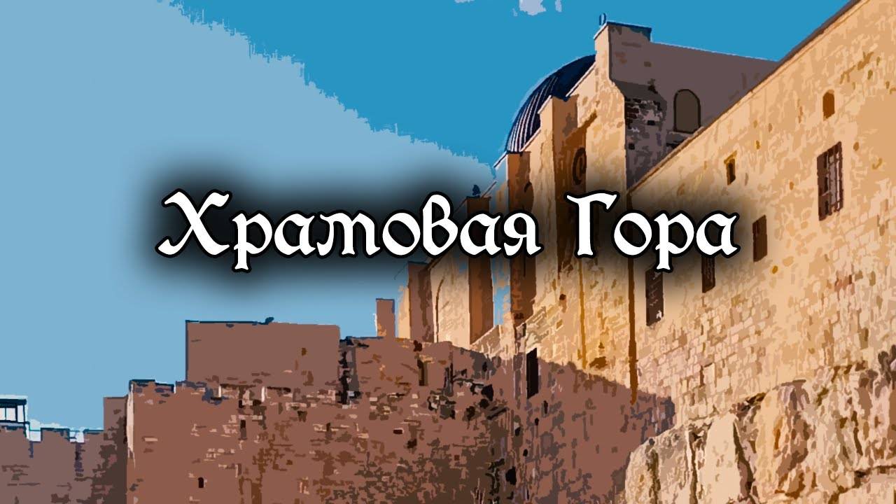 Храмовая гора