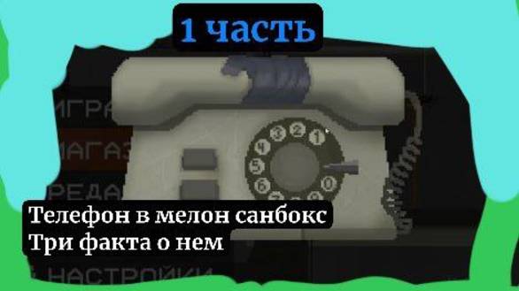 Секретный телефон в мелон санбоксе факты о нем 1 часть 3 факта