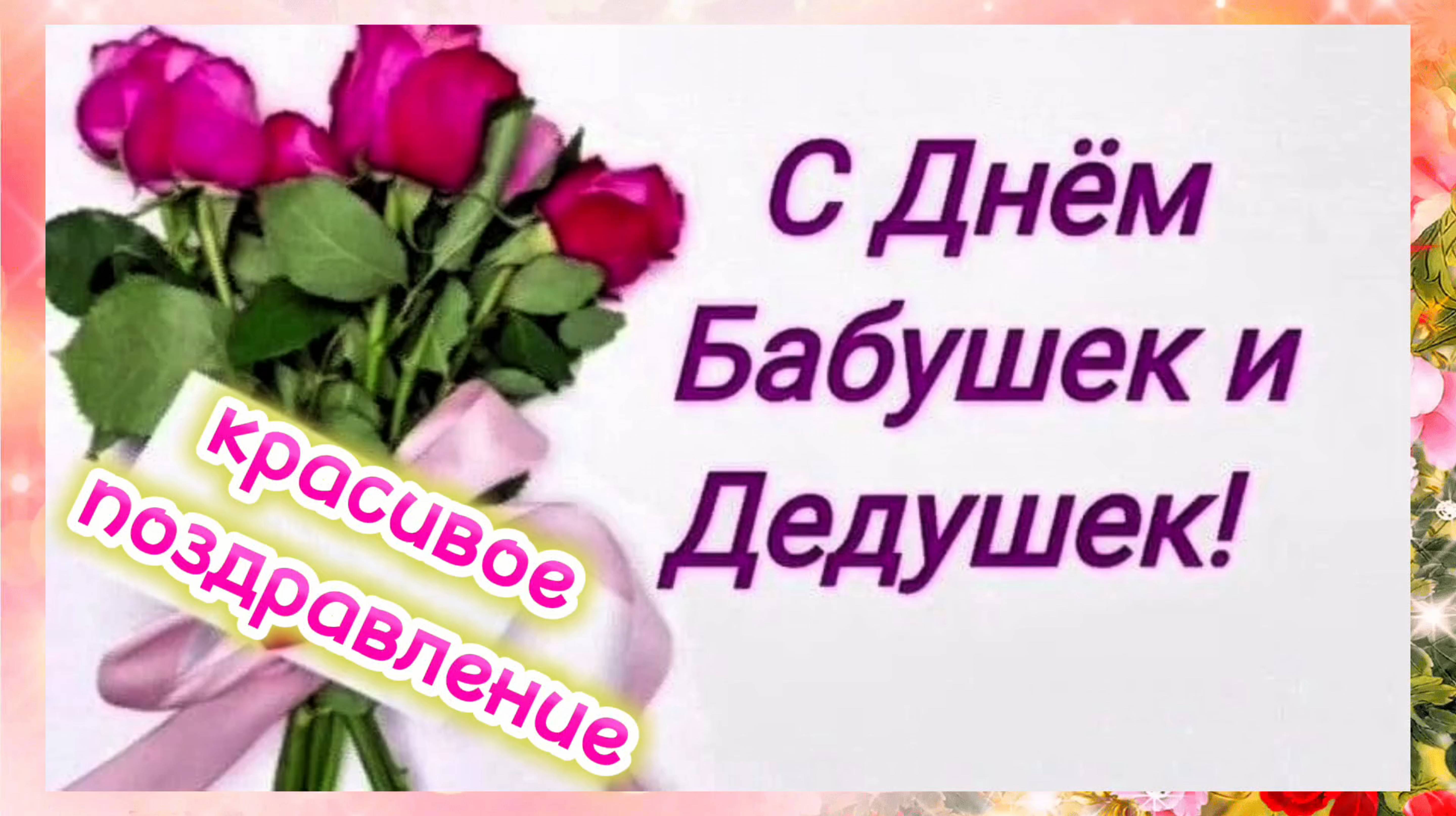 С ДНЁМ БАБУШЕК И ДЕДУШЕК. Музыкальная поздравительная открытка.