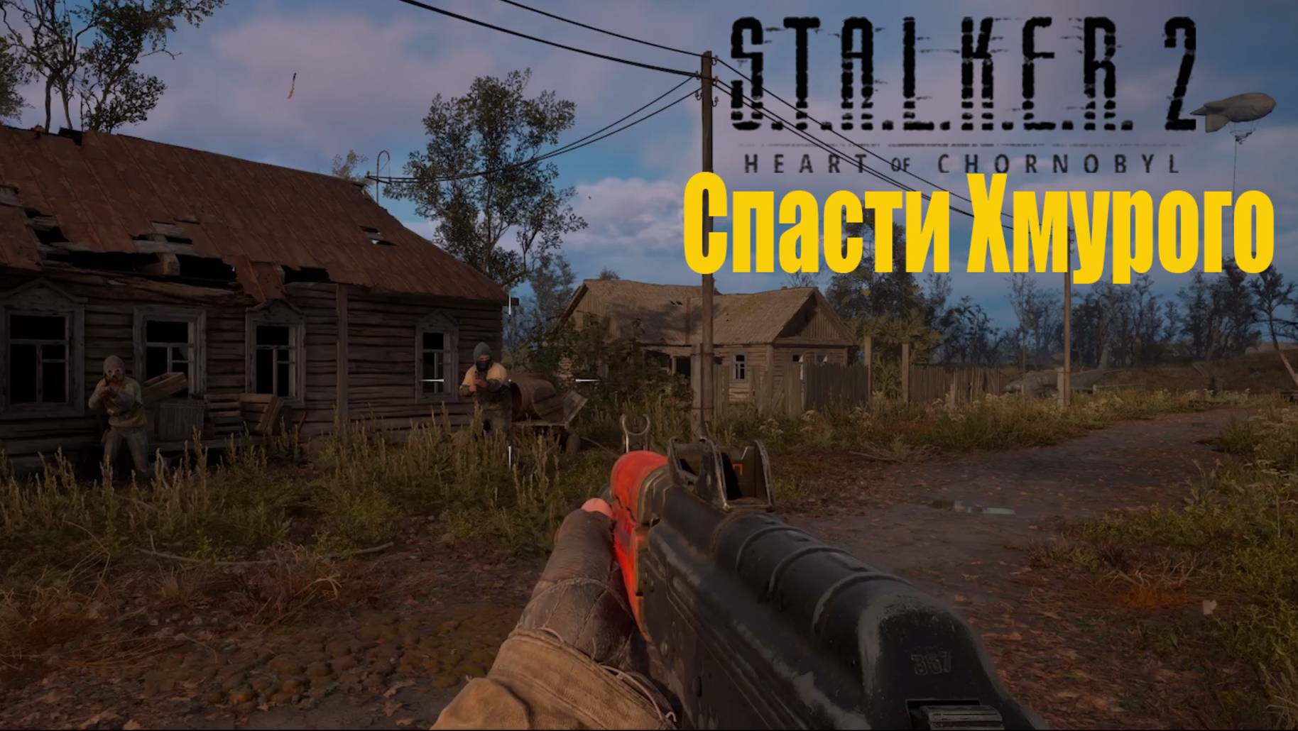 Сталкер 2 Heart of Chornobyl //7. Добраться до Залесья// Спасти Хмурого