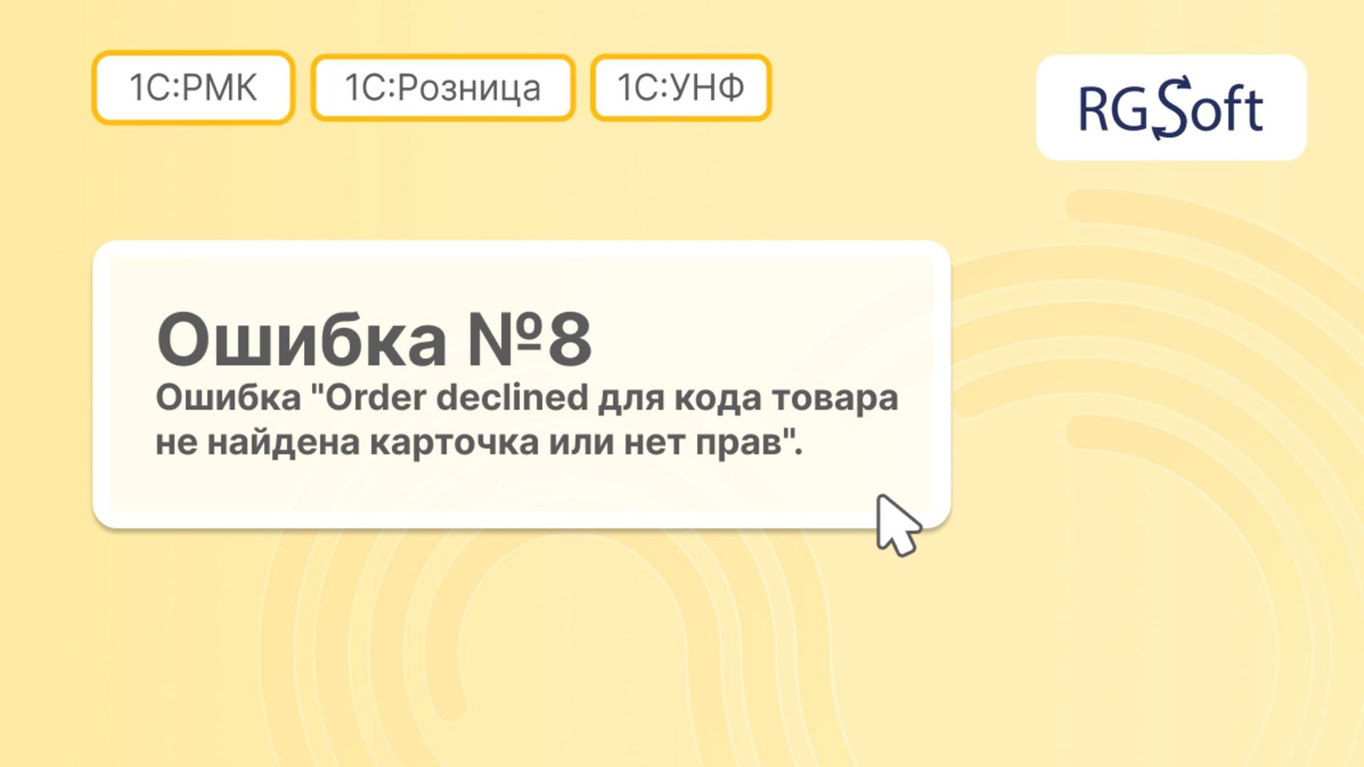 Ошибка 8 «Для кода товара не найдена карточка или нет прав»