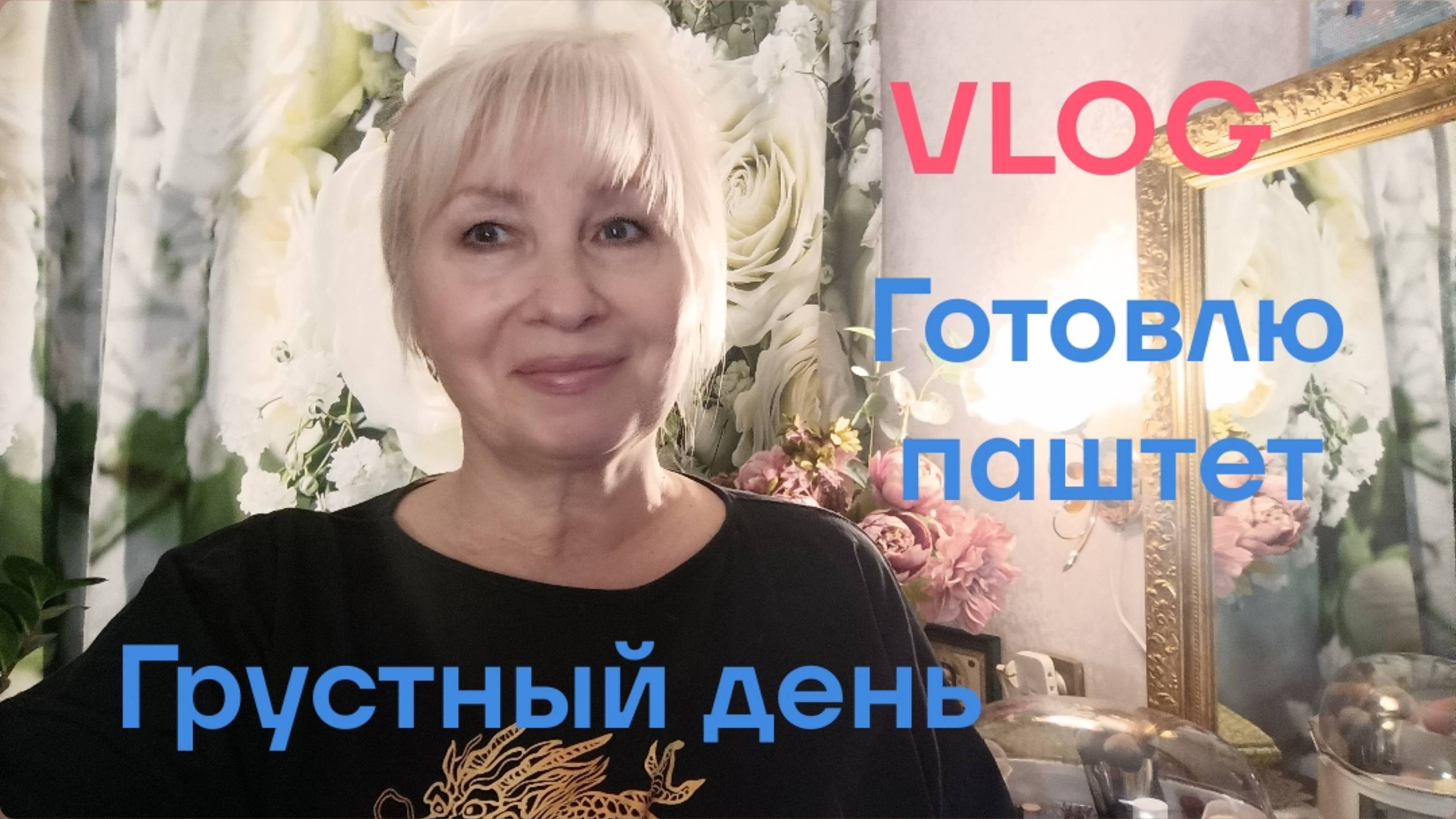 VLOG ✅ СЕГОДНЯ ГРУСТНЫЙ ДЕНЬ/ ПОКУПКИ/ В КИНО ВСЕ КРАСИВО/ГОТОВЛЮ ПАШТЕТ/