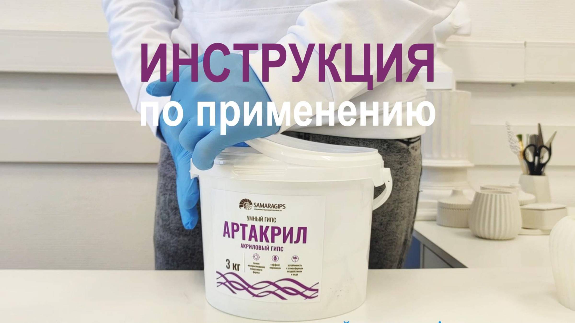 Краткая инструкция по АРТАКРИЛу