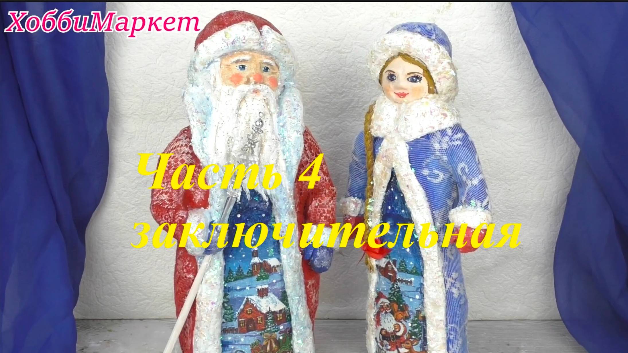 4 часть. Из бутылок и ваты делаем деда Мороза и Снегурочку. ХоббиМаркет