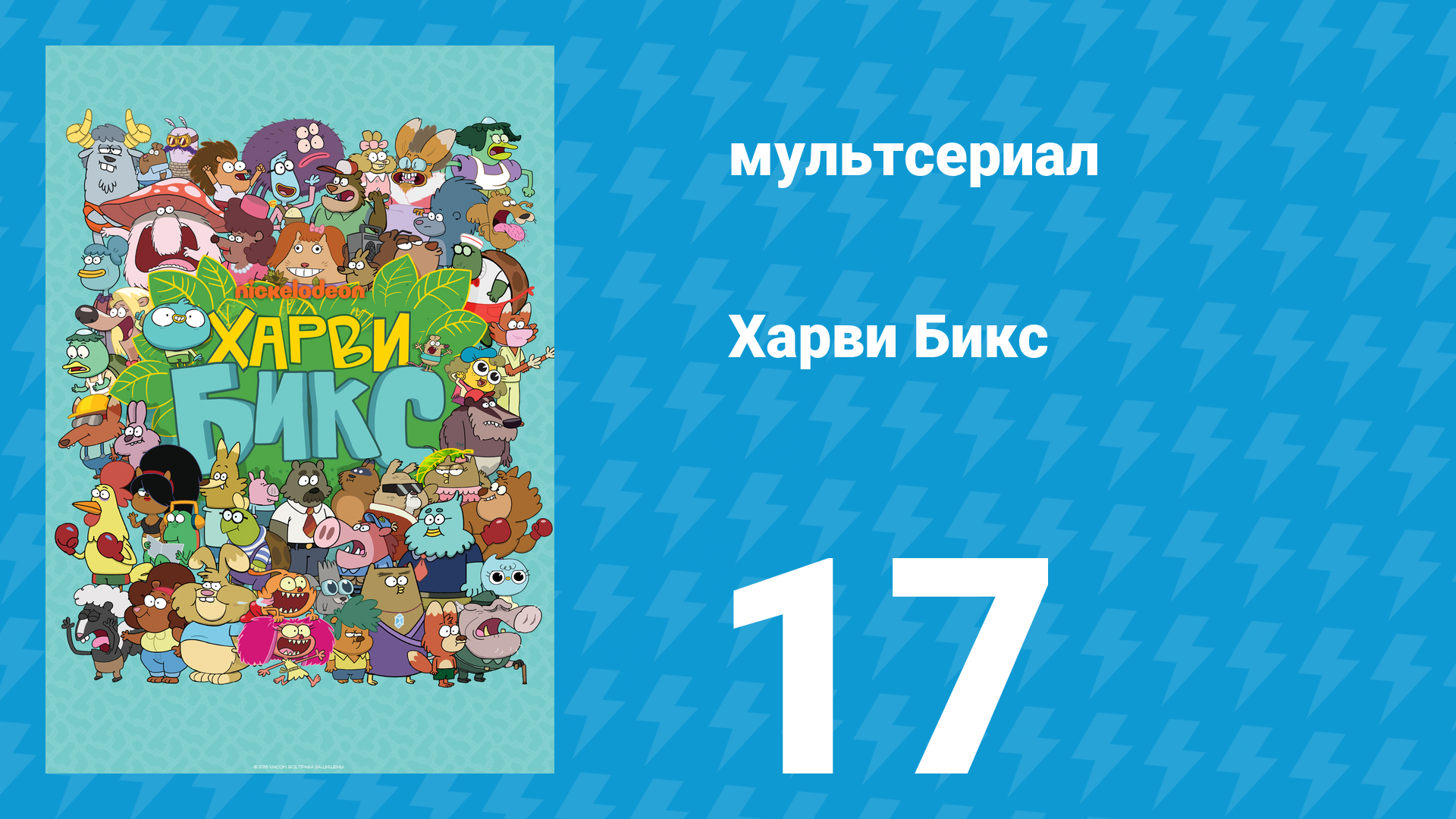 Харви Бикс 1 сезон 17 серия (мультсериал, 2015)