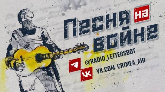 Песня на войне. Выпуск 626