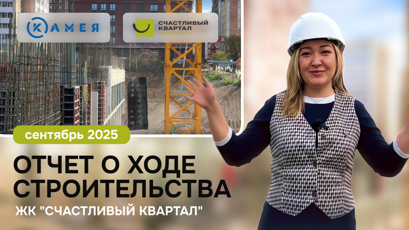 Отчет о ходе строительства ЖК "Счастливый Квартал", сентябрь, 2025 г, г. Новосибирск