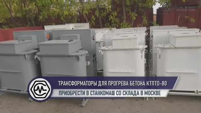 Трансформаторы для прогрева бетона КТПТО-80 – для осенне-зимнего сезона. Купить в Станкомаш.
