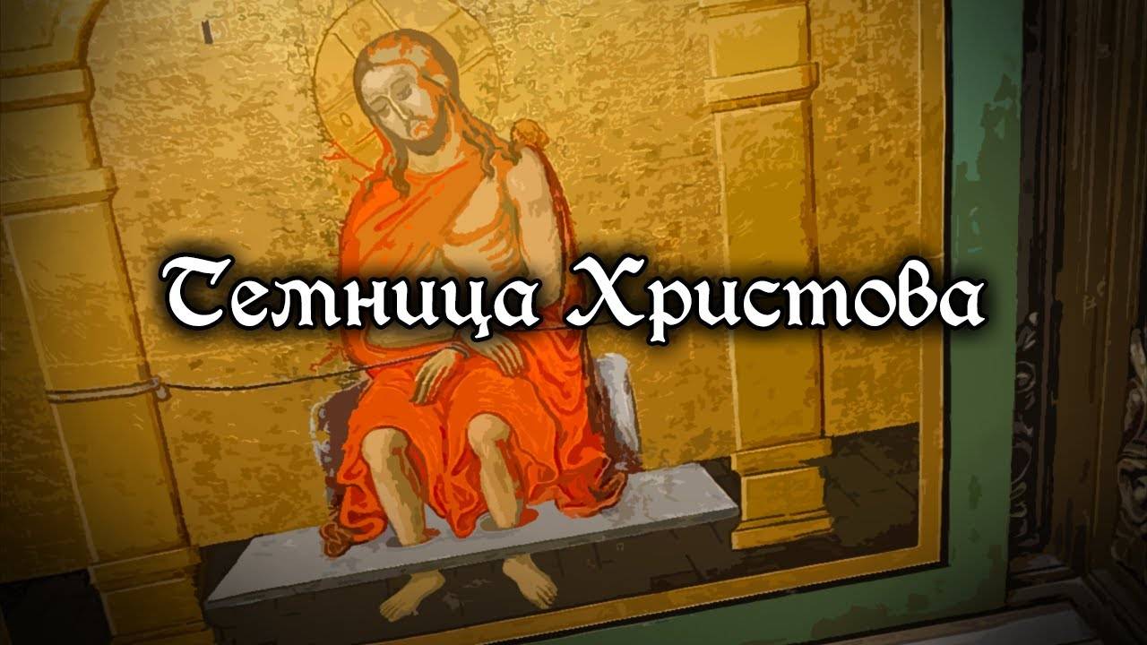 Темница Христова