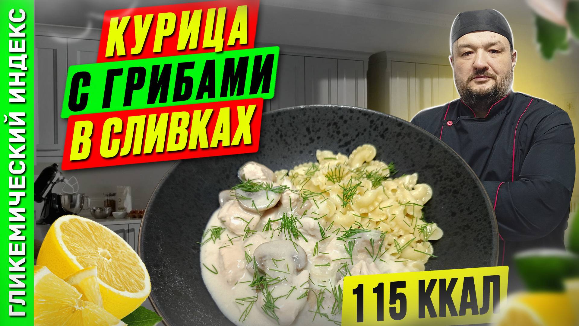 Курица с грибами в сливках - рецепт вкусного ужина в мультиварке