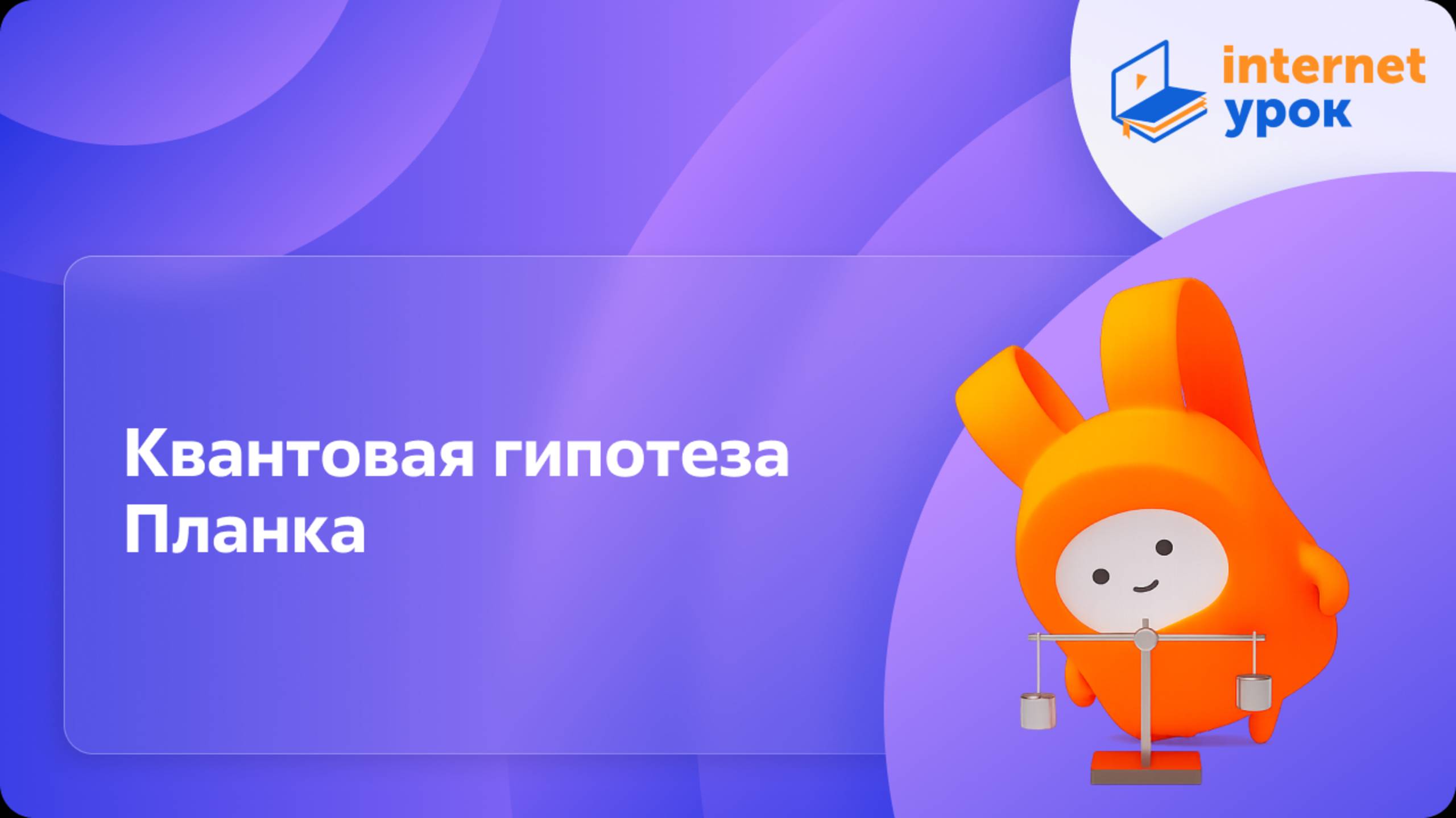 Квантовая гипотеза Планка. Видеоурок по физике 11 класс