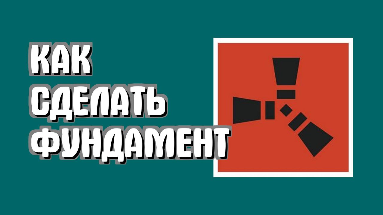 Как сделать фундамент в Раст для новичков быстро в Rust
