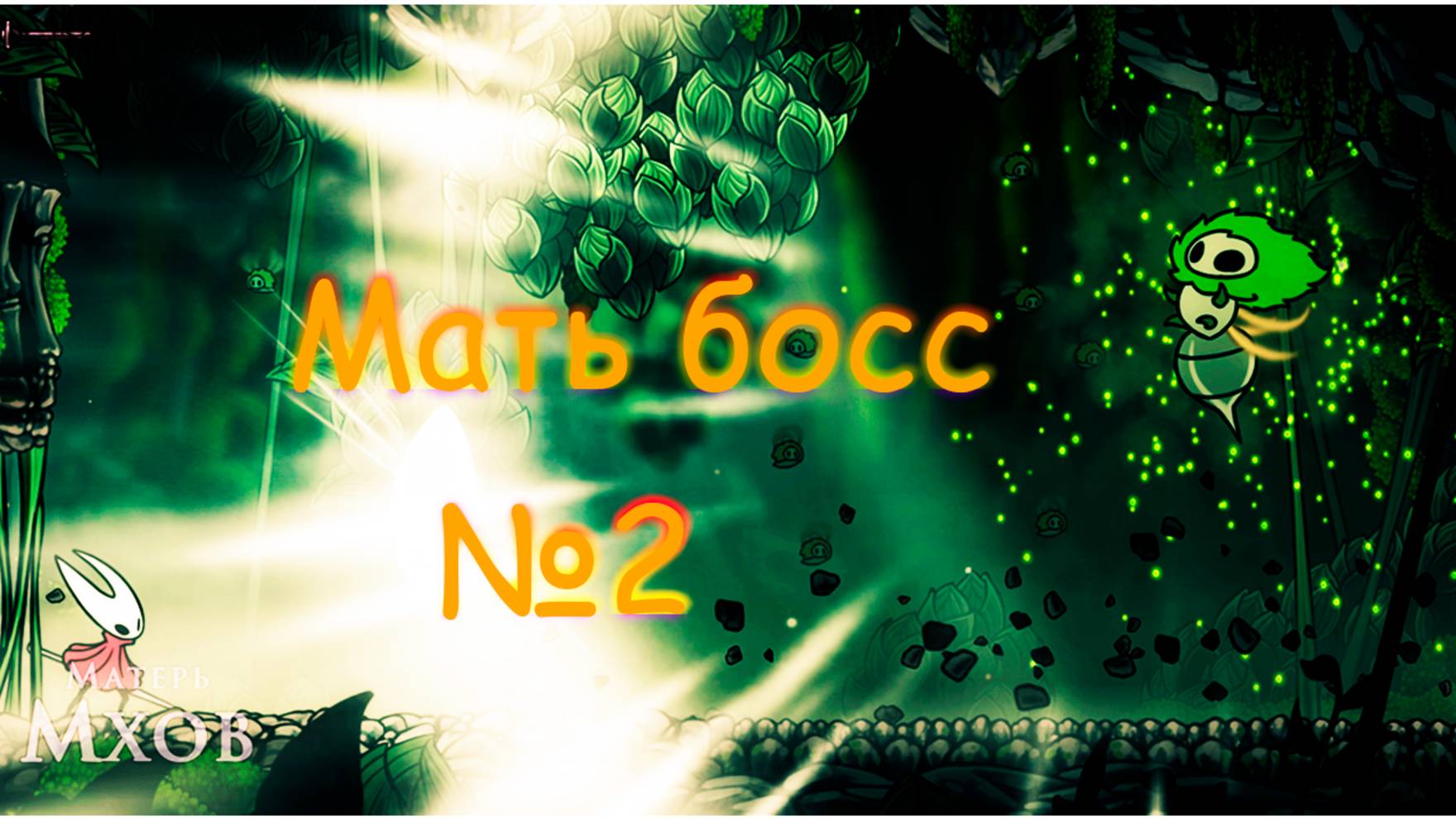 Прохождения игры Hollow Knight SilksonglМать боссl№2